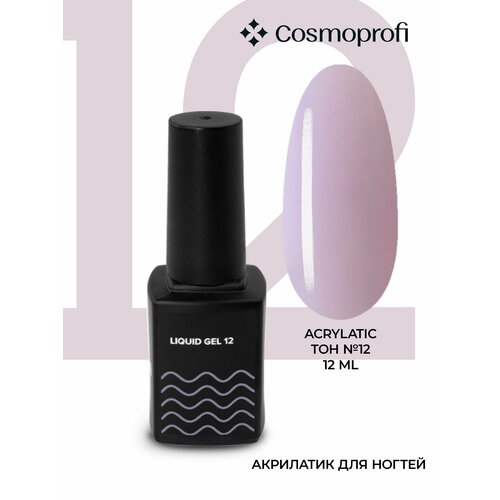 Камуфлирующий жидкий акрилатик Cosmoprofi Liquid Gel № 12 - 12 мл