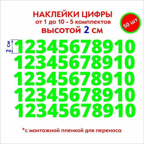 Наклейки цифры зеленые, стикеры самоклеящиеся от 1 до 10, высота 2 см