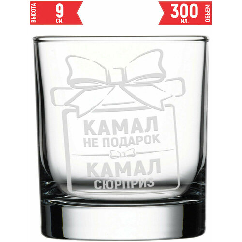 Стакан для виски Камал не подарок Камал сюрприз - 300 мл.