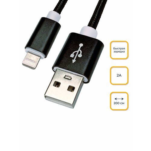 Кабель USB - Lightning (iPhone), 2 метра, 2А, LAPU