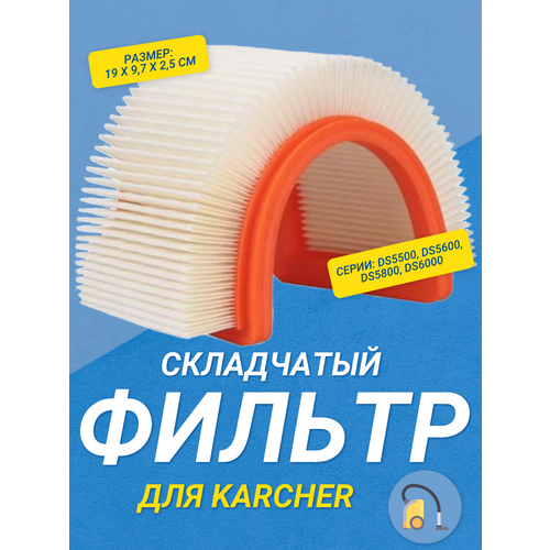 Складчатый фильтр Kige для пылесосов Karcher DS5500, DS5600, DS5800, DS6000