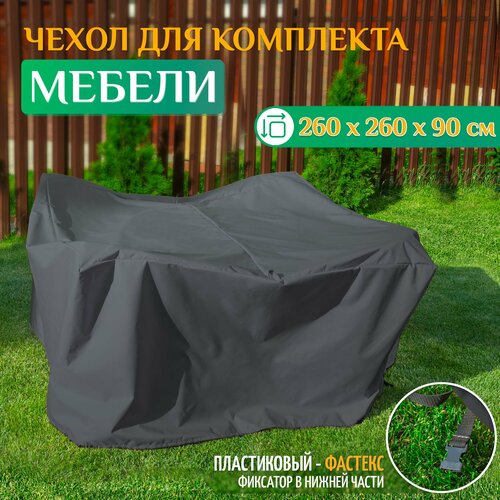 Чехол для комплекта мебели 260х260х90 см, темно-серый