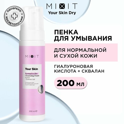 MIXIT Очищающая пенка для лица против пигментных пятен и покраснений. Средство для умывания и снятия макияжа с гиалуроновой кислотой YOUR SKIN, 200 мл