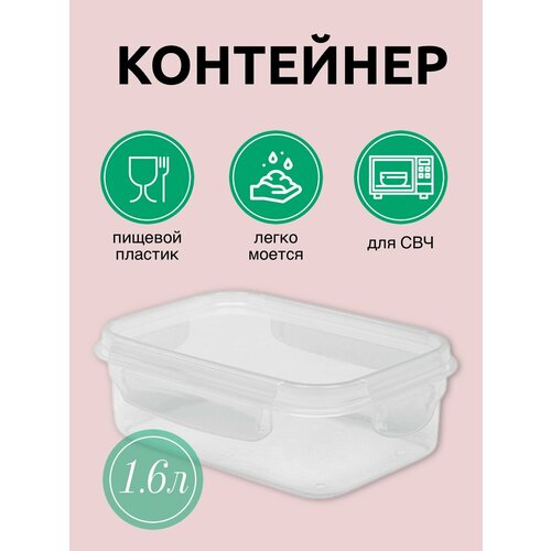 Емкость для продуктов Прайм 1.6л
