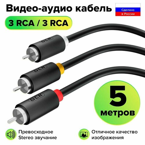 Межблочный аудио кабель 3 x RCA никель GCR 5 метров для передачи аналогового аудиосигнала черный rca кабель тюльпаны кабель колокольчики 3 rca 3 rca