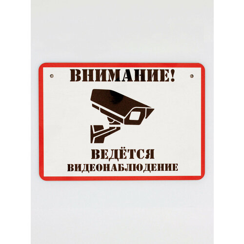 Табличка RiForm "Внимание! Ведется видеонаблюдение №2", формат А5 (21 х 14.8 см), березовая фанера 6 мм