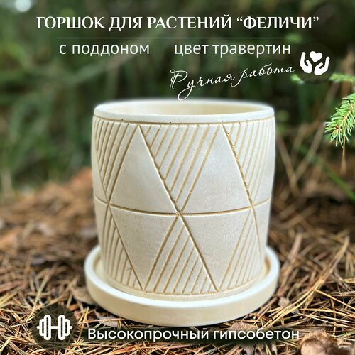 Кашпо для растений, цветов, горшок с поддоном "Феличи", Artsmade
