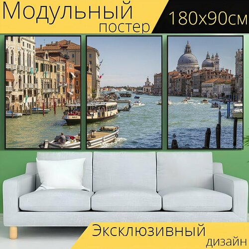 Модульный постер "Венеция, гранд канал, италия" 180 x 90 см. для интерьера