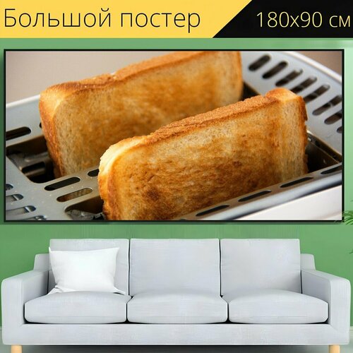 Большой постер "Хлеб, тостер, еда" 180 x 90 см. для интерьера