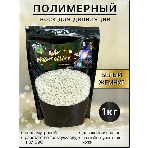 Воск для депиляции полимерный, пленочный, BRIGHT GALAXY WAX, "Белый жемчуг" 1кг.