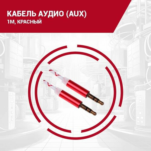 AUX / Аудиокабель 3.5 мм/3.5 мм, 1 м, красный