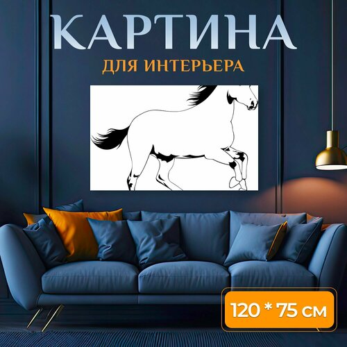 Картина на холсте "Лошадь, гонки, животное" на подрамнике 120х75 см. для интерьера