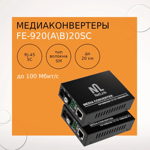 Комплект медиаконвертеров NetLink FE-920(A/B)20SC