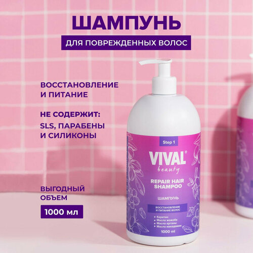 Шампунь для восстановления и питания волос VIVAL Beauty 1000мл