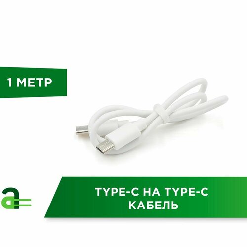 Type-C на type-C кабель 1 метр.