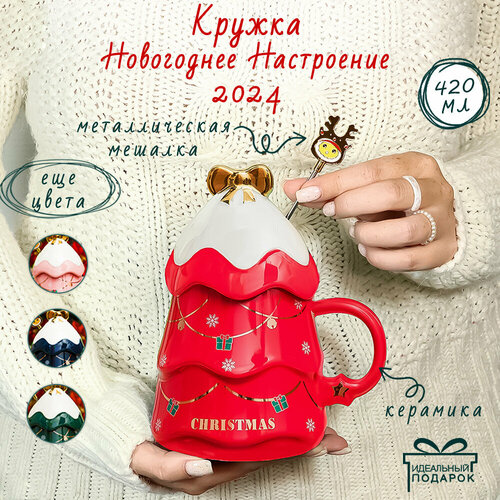 Кружка Новый год Серия N 2 Елочка (красная) 500 мл эврика с крышкой и мешалкой, чашка новогодняя, подарочная, символ года
