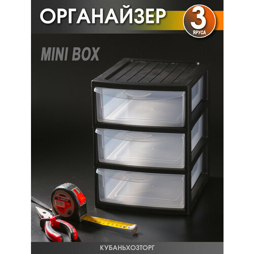 Органайзер "Mini box" 3х-секционный