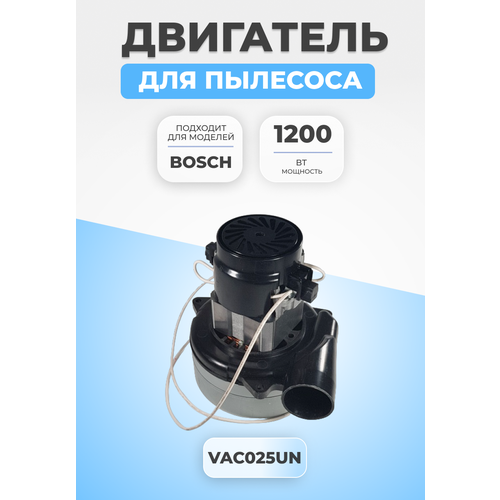 Двигатель мотор для пылесоса Bosch 1200 Вт VAC025UN