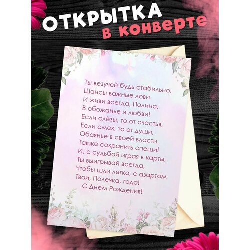 Открытка С Днём Рождения, Полина! Поздравительная открытка А6 в крафтовом конверте.