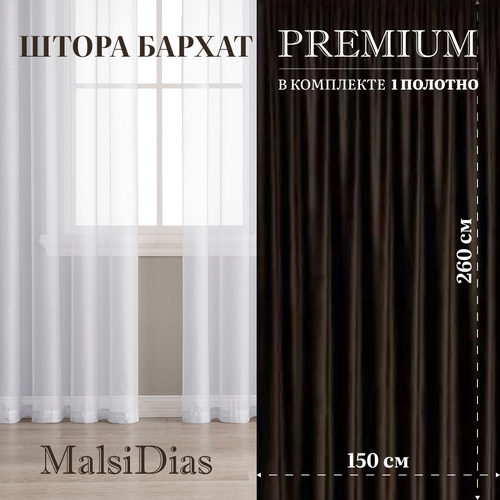 Штора бархат блэкаут MalsiDias 260х150, коричневый. Портьера на шторной ленте. Шторы для комнаты, гостиной, кухни.