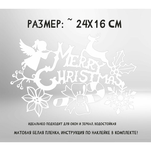 Наклейка на окно виниловая матовая белая "Merry Christmas"
