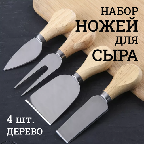 Набор для нарезки сырной тарелки, 4 предмета, WF-88 / нож для резки сыра / принадлежности для кухни