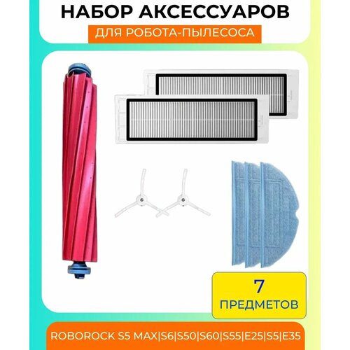 Для робот-пылесос Xiaomi, Roborock S6/S5MAX/S60/S65/S5/S50/S55/E25/E35: Комплект фильтр 2шт/ основная щетка 1шт/ боковая щетка 2шт/ тряпка-микрофибра 3шт