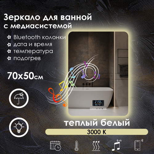 Зеркало для ванной прямоугольное Maskota Lexa c контурной подсветкой 3000K и медиа системой, сенсор, диммер, IP44, 70х50 см