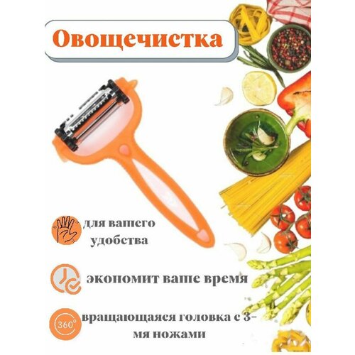 Овощечистка 3в1. Универсальная удобная для чистки картофеля/моркови/киви овощей и фруктов с вращающаяся головка нержавеющая сталь кухонный. Loloki