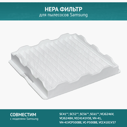 HEPA фильтр для пылесосов Samsung SC 41, SC 52, SC 56, SC 61, VC 24