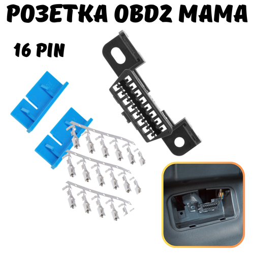 Диагностический разъём obd2 мама, 16pin