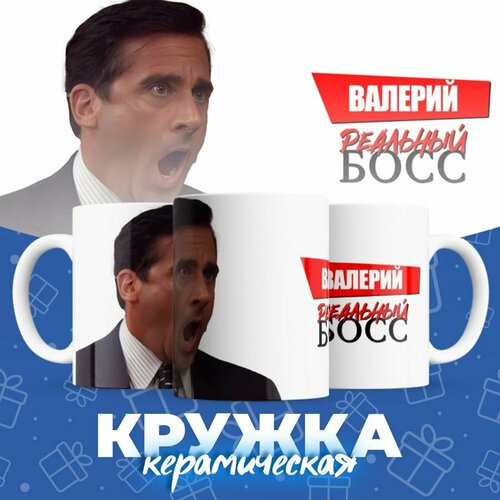 Кружка, Реальный босс Валерий, 330мл