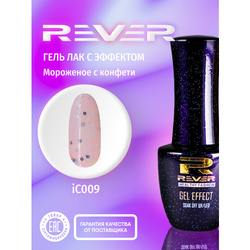 REVER/Гель лак эффект Мороженое-конфети/светло розовый ICE CREAM IC009/8 мл