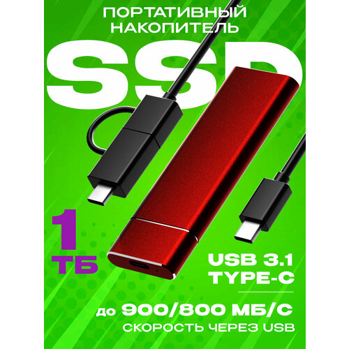 Внешний портативный SSD (Красн./1024ГБ). Хранилище для смартфона, телефона, компьютера.