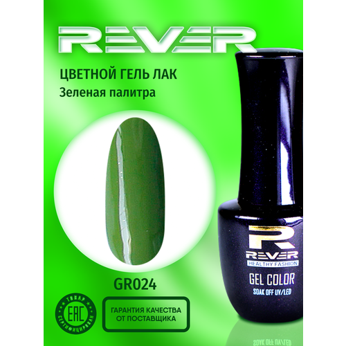 REVER/Гель лак для ногтей и маникюра/травяной GR024/8 мл