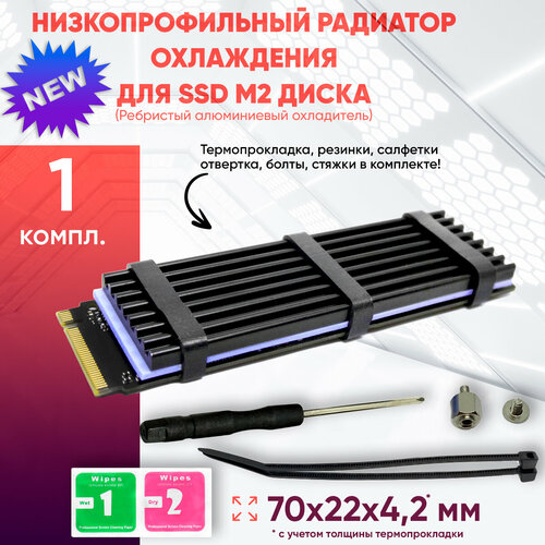 Низкопрофильный радиатор охлаждения для SSD m2 диска (NEW)