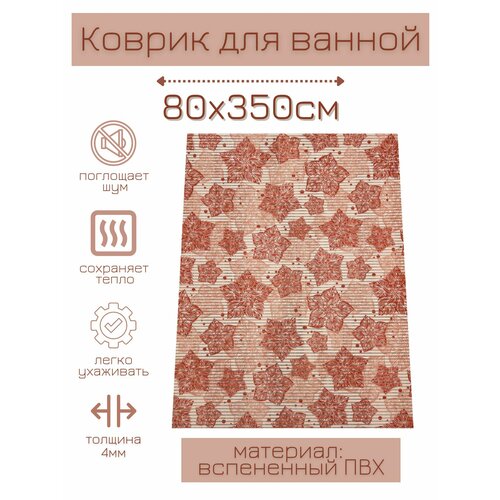 Напольный коврик для ванной комнаты из вспененного ПВХ 80x350 см, оранжевый/коралловый, с рисунком "Цветы"