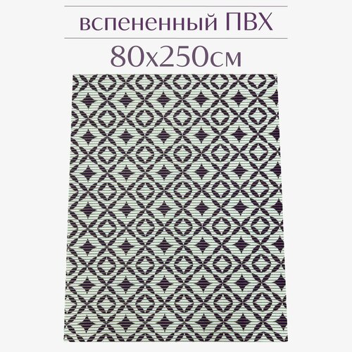 Напольный коврик для ванной из вспененного ПВХ 80x250 см, фиолетовый/белый, с рисунком