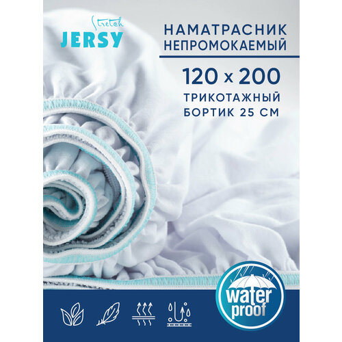 Наматрасник непромокаемый Stretch Jersy 120х200 см на резинке по периметру с трикотажным бортиком