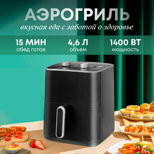 Аэрогриль 4,6 л