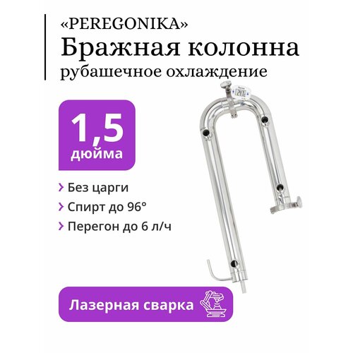 Бражная колонна PEREGONIKA 1,5 дюйма, рубашечное охлаждение (без царги)