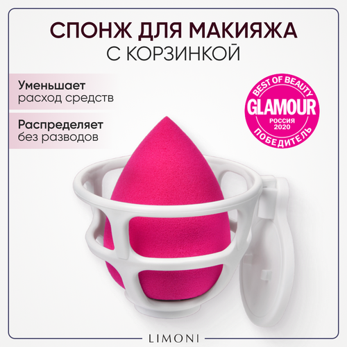 Limoni Blender Makeup Sponge для макияжа с корзинкой red