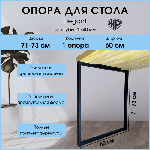 Подстолье (опора) ELEGANT для стола из металла в стиле Лофт 60x71-73 см/ 1 шт/ Черное / ножки для стола мебельные регулируемые