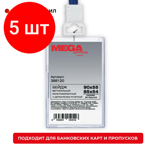 Комплект 5 штук, Бейдж Promega office вертикальный с рулеткой, разм вклад 54х85