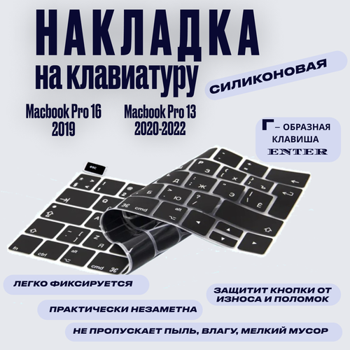 Защитная накладка на клавиатуру для Macbook Pro 13 2020 - 2022 / Pro 16 2019, Rus/Eu, черная