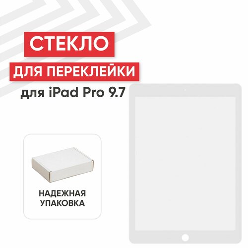 Стекло переклейки дисплея для планшета Apple iPad Pro (A1673, A1675, A1674), 9.7", белый