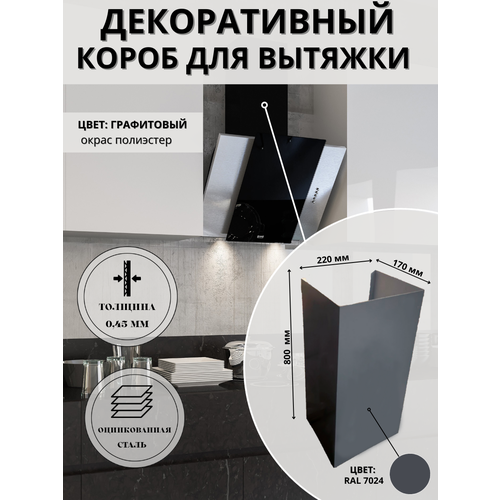 Декоративный металлический короб для кухонной вытяжки 220х170х800 мм, графитовый, антрацит, RAL 7024