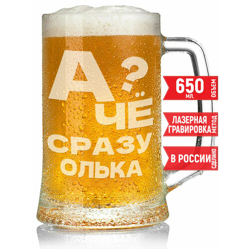 Бокал для пива А чё сразу Олька? - 650 мл.