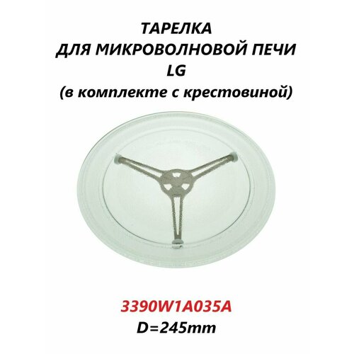 Тарелка для микроволновой СВЧ печи LG/3390W1A035A/245мм