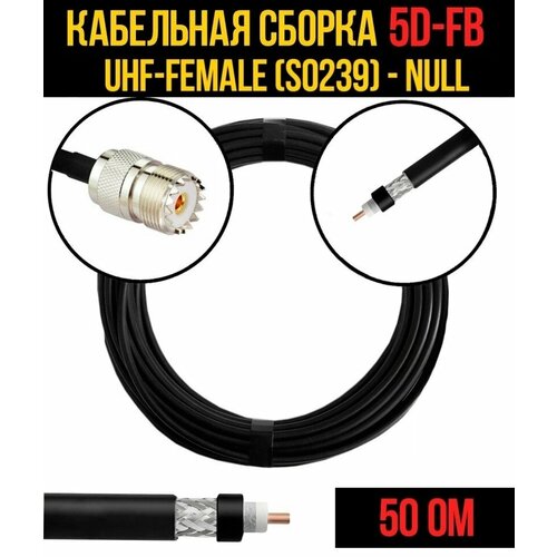 Кабельная сборка 5D-FB (UHF-female (SO239) - Null), 15 метров